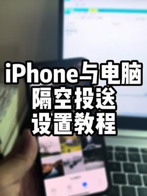 .隔空投送Windows电脑,设置.