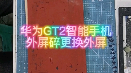 华为GT2智能手表,屏幕碎了怎么办?这样操作轻松搞定!