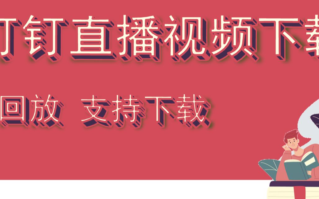 钉钉不能下载的视频如何保存