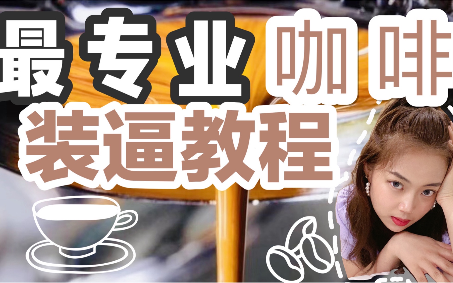 这绝对是最专业品咖啡话术,让你和咖啡师做朋友,百试百灵