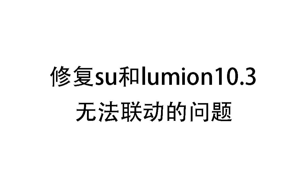 修复su和lumion10.3无法联动的问题“livesync will not work on your ...