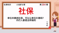 284期:单位未缴纳社保,可以让单位补缴吗?内行人都是这样做的
