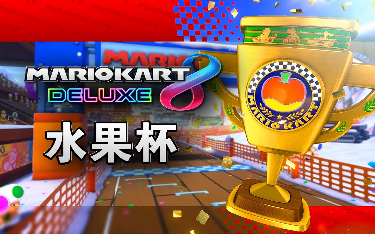 任天堂Switch游戏《马里奥赛车8豪华版》新DLC赛道《水果杯》试玩