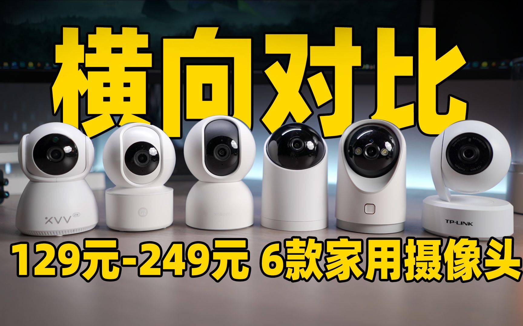6款常见家用摄像头横向对比!小米/小白/xiaovv/乔安/TP/海雀