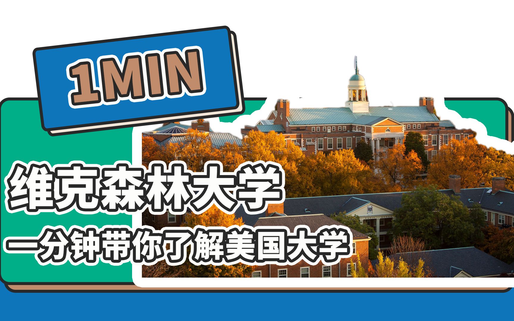 一分钟了解美国维克森林大学——续航教育可视化大数据