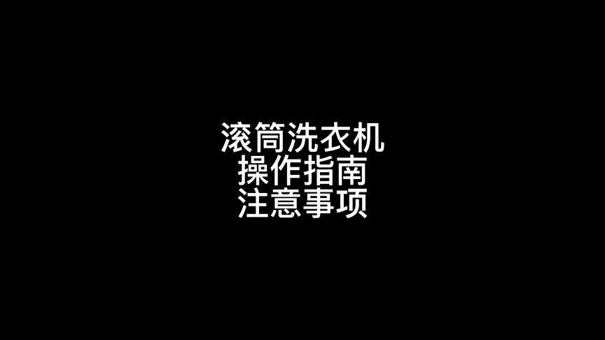 滚筒洗衣机如何正确操作和注意事项