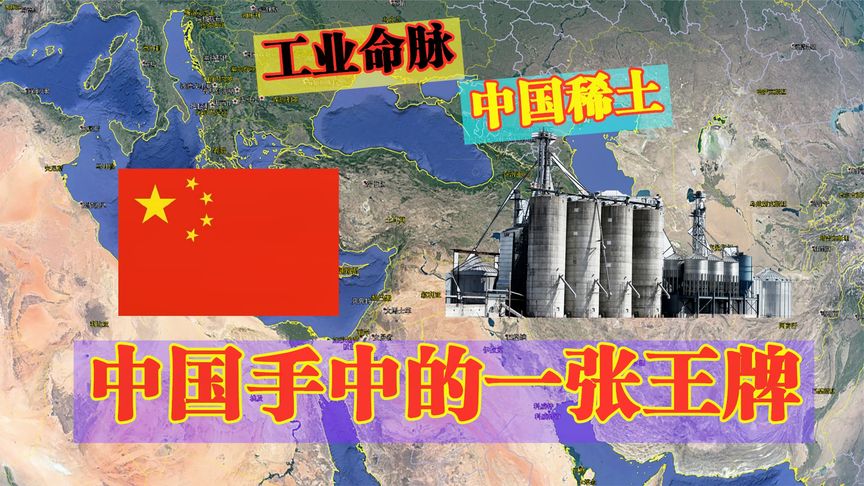 手握工业命脉,垄断稀土冶炼技术,稀土会成为中国的手中王牌吗?