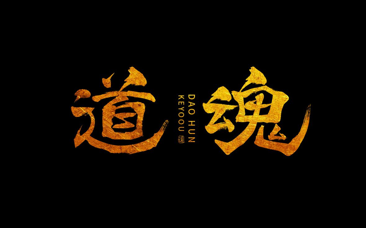 书法笔画字体设计教程-课游视界-张家佳