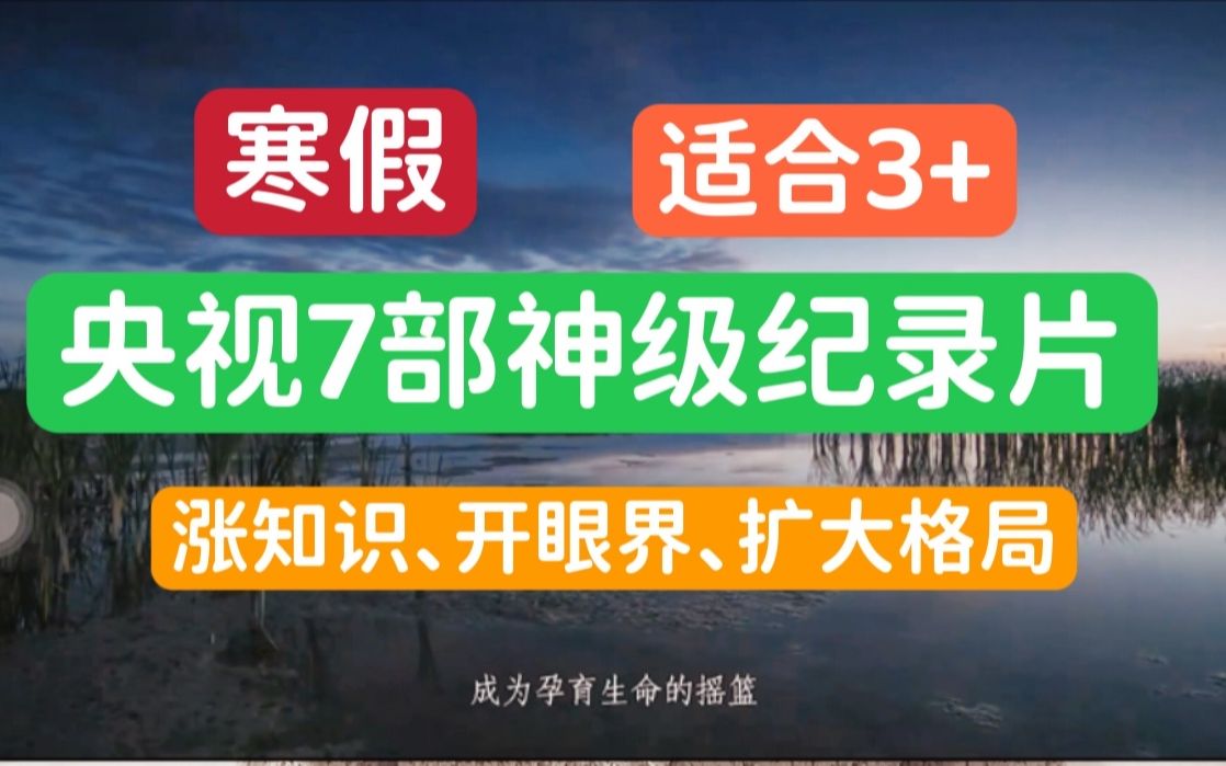 央视专门为孩子拍的7部神级纪录片,适合3+