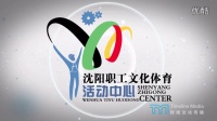 【时线文化传播】沈阳市总工会职工文体活动中心-企业宣传片