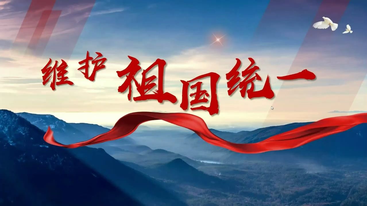 九年级上册道德与法治《7.2维护祖国统一》|道法自然one