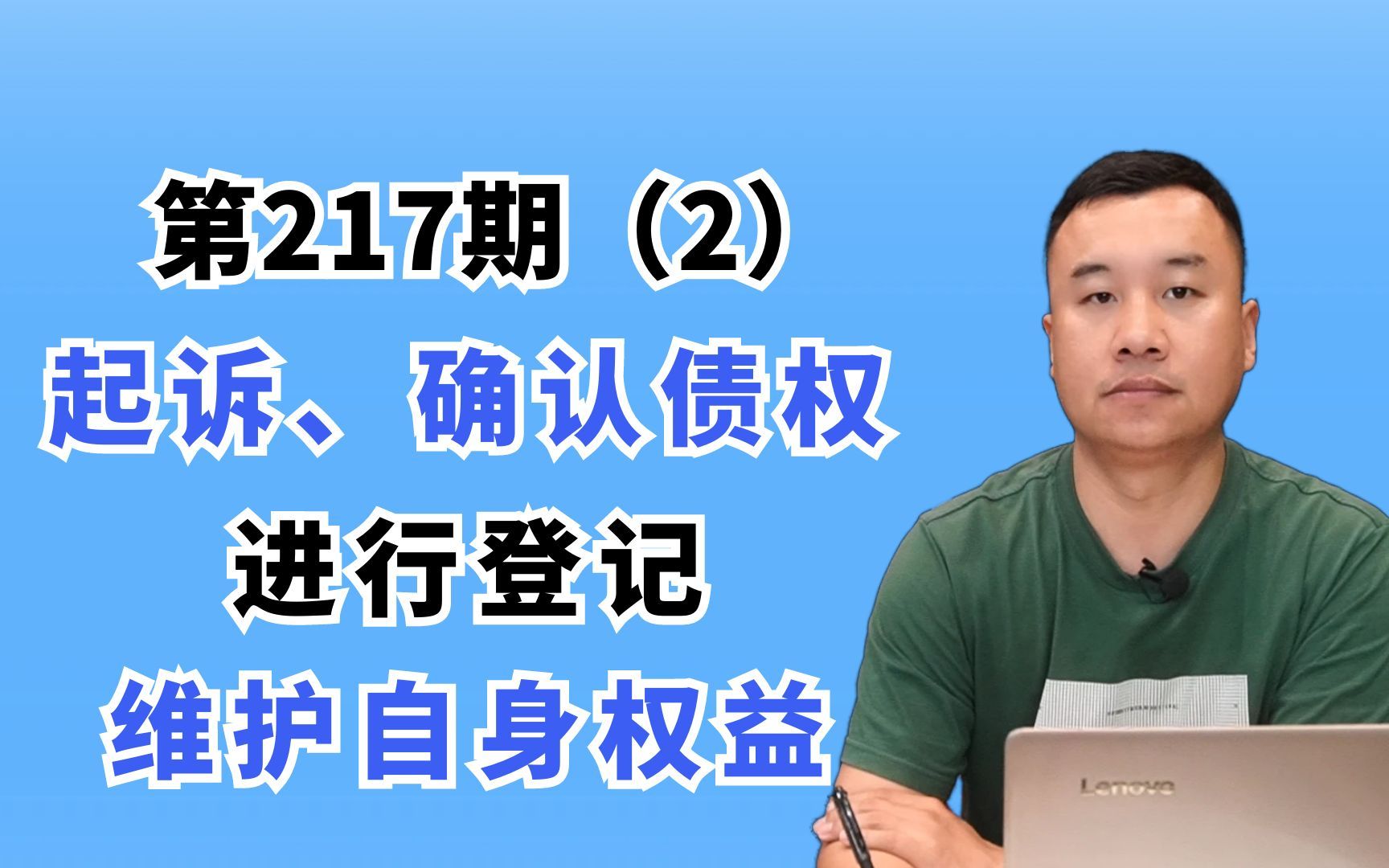 起诉,确认债权,进行登记,维护自身权益