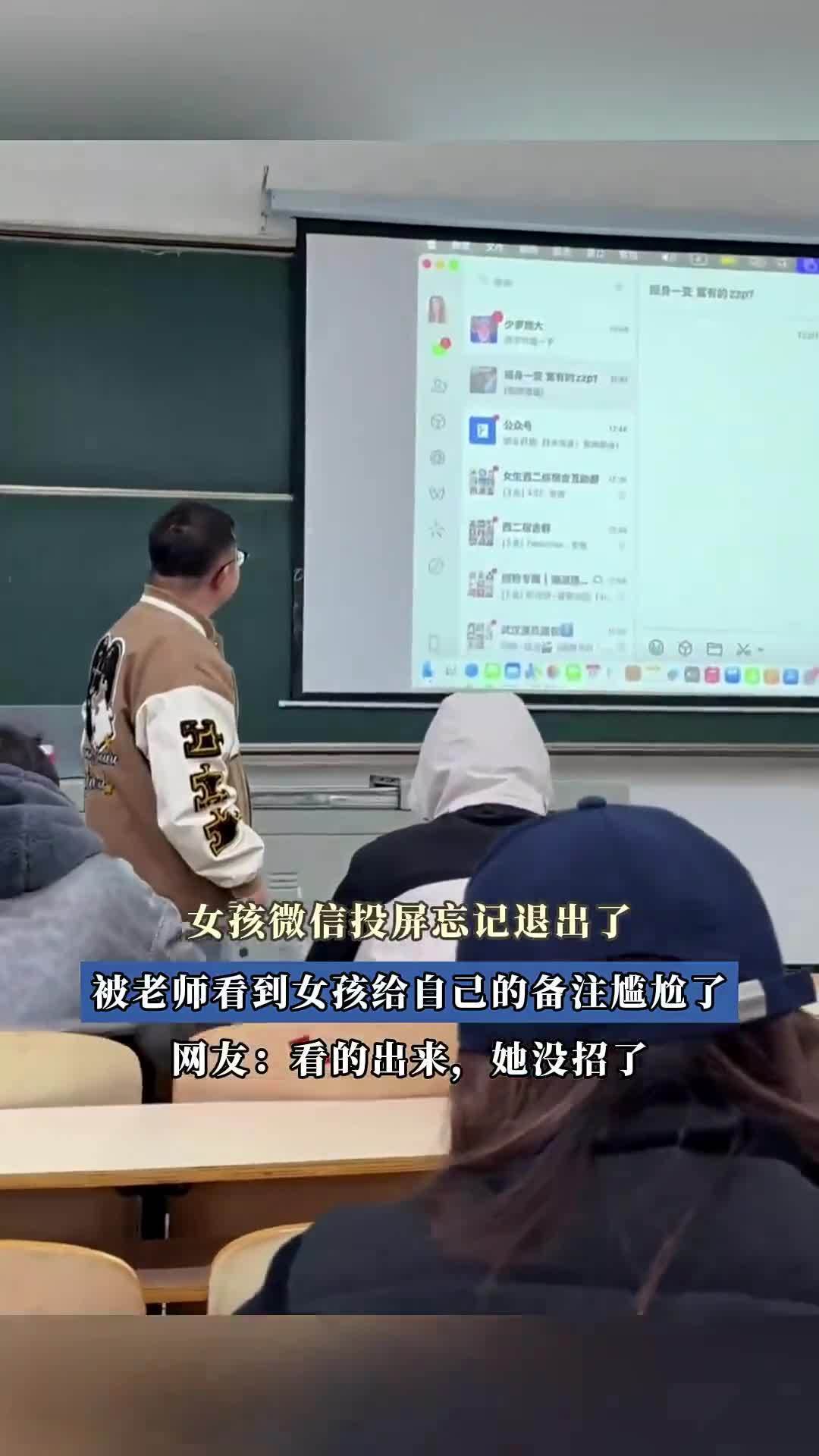 女孩微信投屏忘退出,老师看到备注,尴尬了!