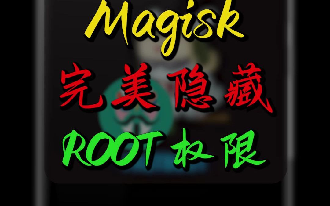 新版面具Magisk隐藏ROOT权限,完美过APP检测