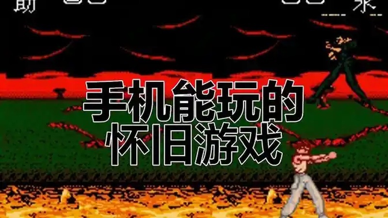 经典童年游戏重现,手机电脑都能玩!