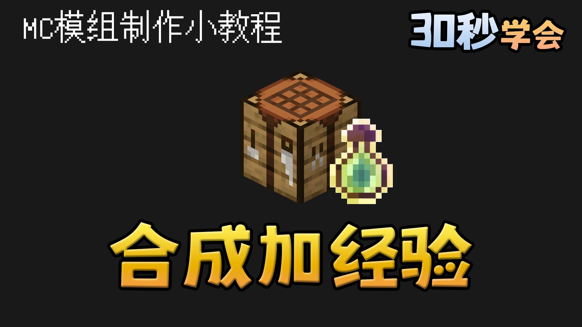 30秒教你做合成加经验【MC模组制作小教程】