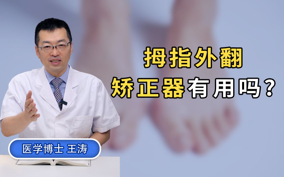 拇指外翻矫正器有用吗?