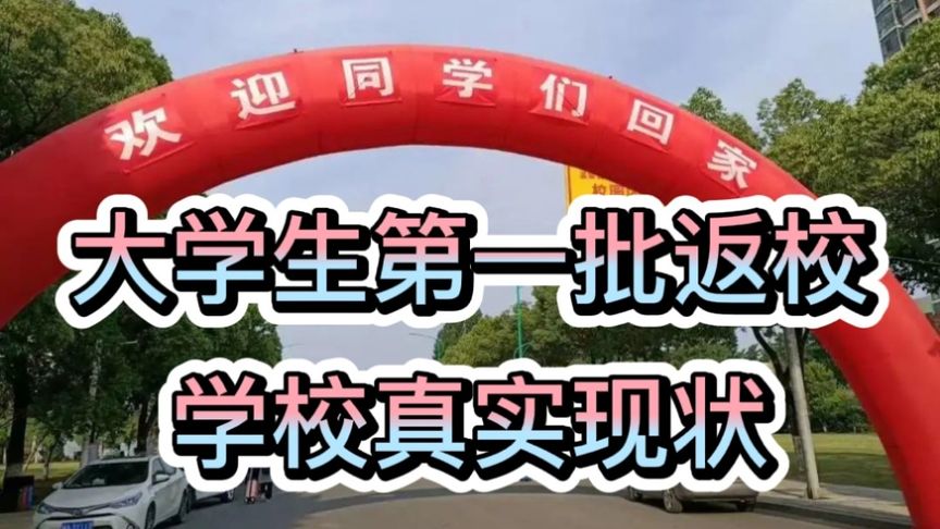 疫情期间第一批返校大学生 回学校的真实现状 一切准备开工