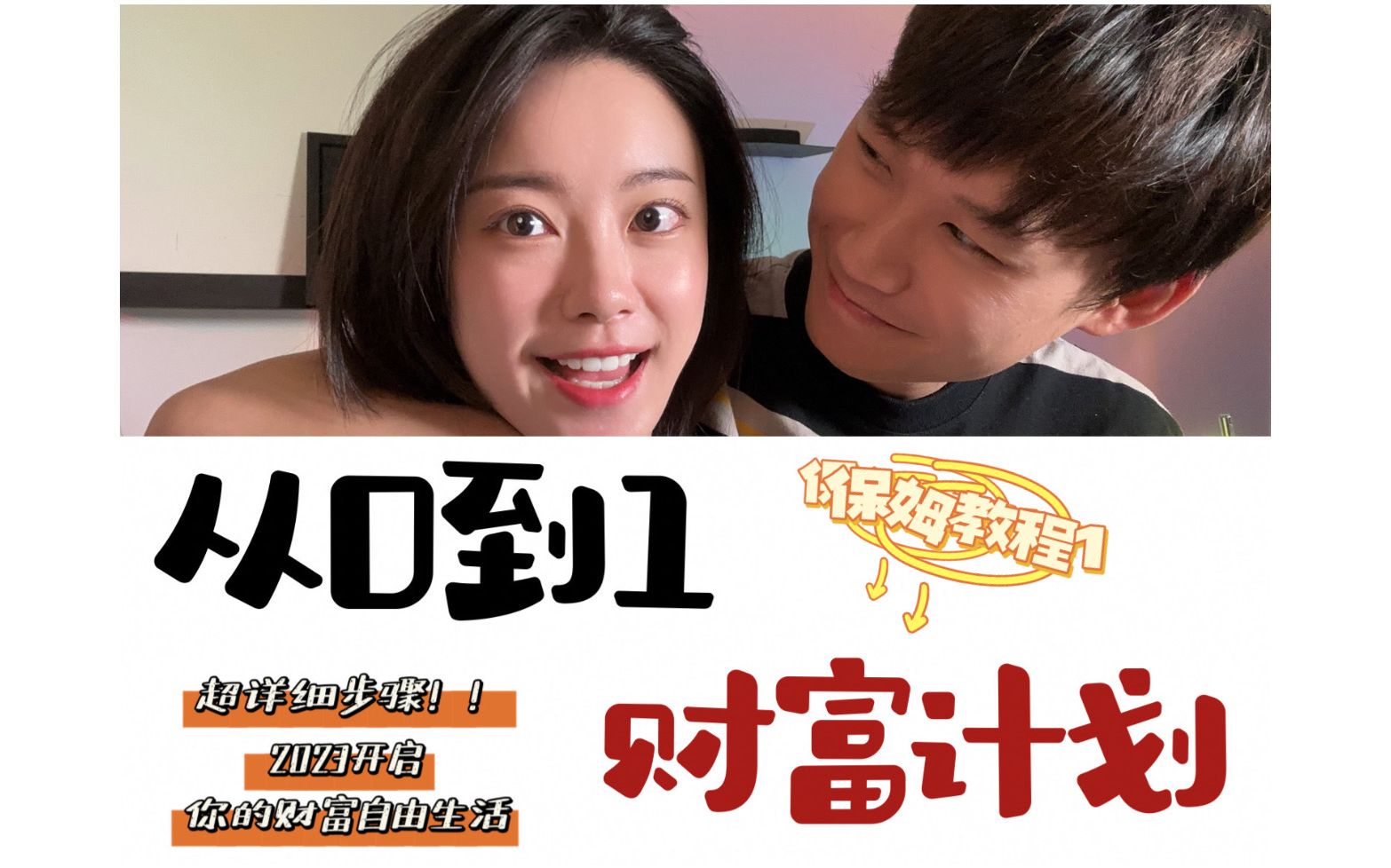 95后情侣存款7位数|理财计划大公开1