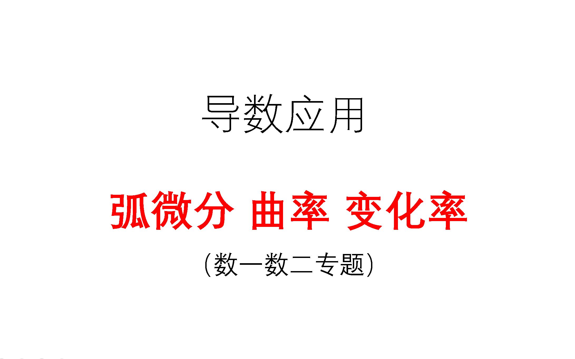 导数应用 弧微分 曲率 变化率