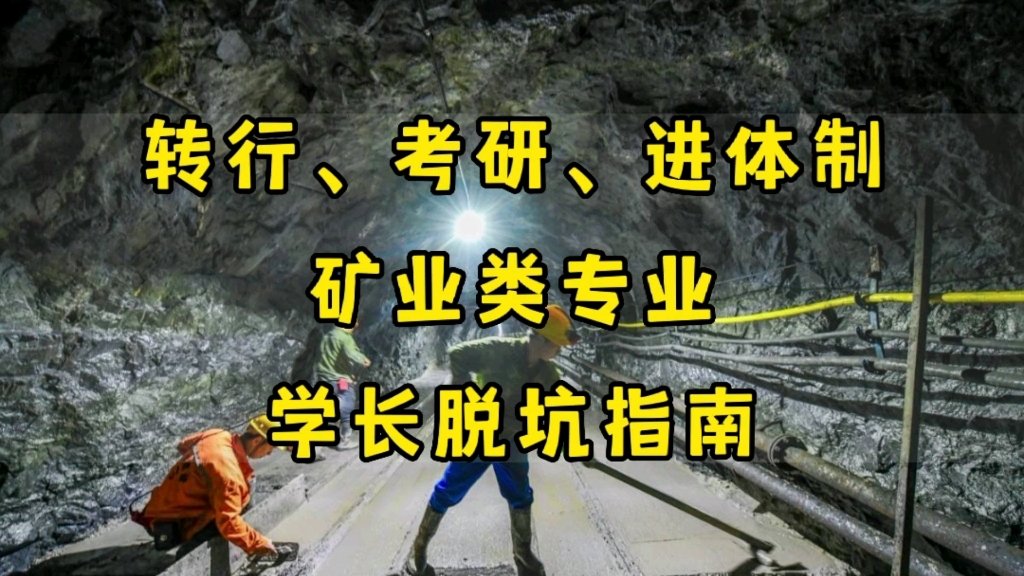 山东科技大学,矿物加工工程专业,毕业5年后去向和现状