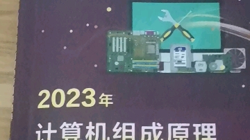 计算机组成原理20多天完结