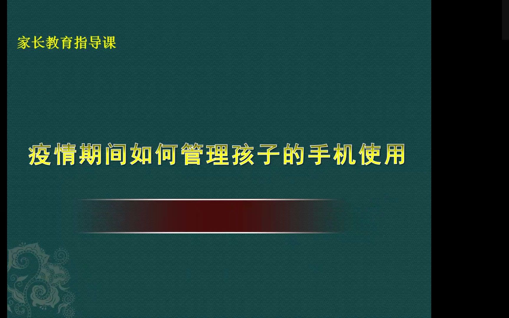 家长课堂-疫情期间家长如何管理孩子的手机使用