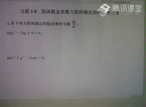 高数课后习题之隐函数的求导