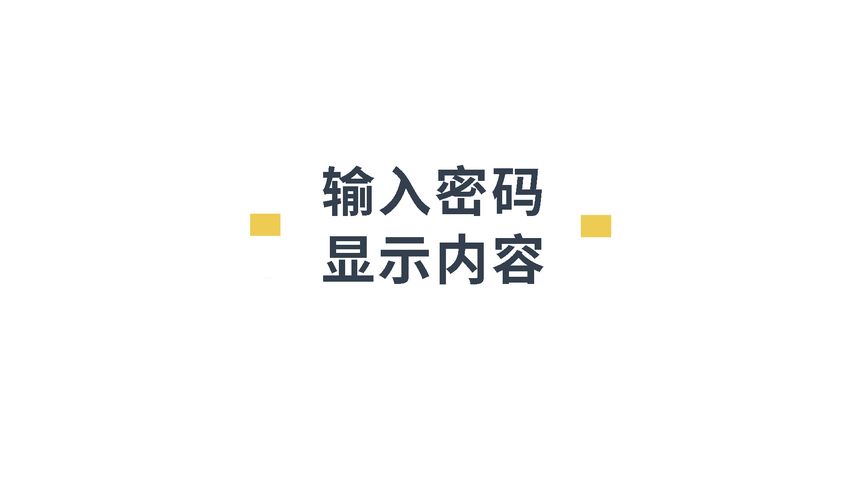Excel 基础教程输入密码显示内容