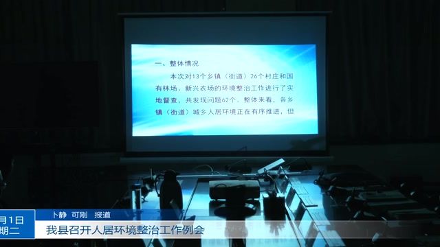 延津县召开人居环境整治工作例会