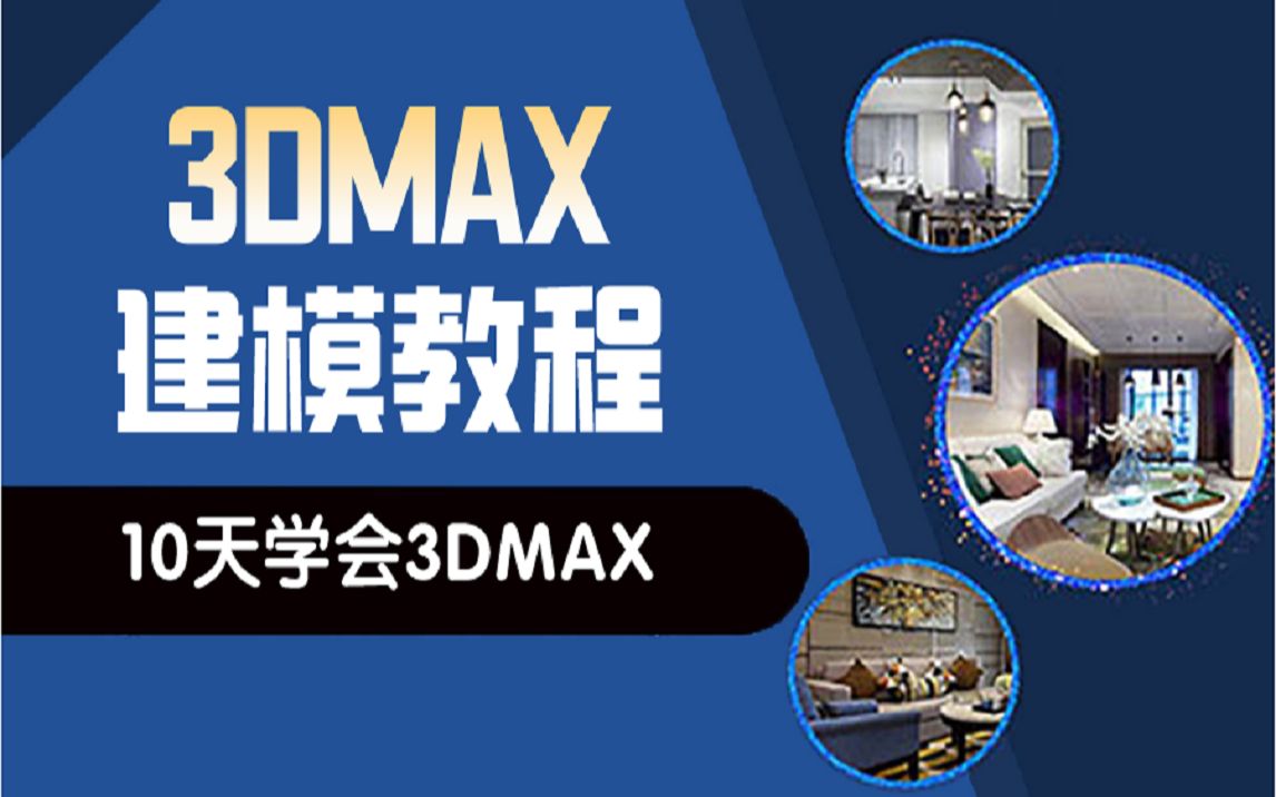 3DMAX建模教程从入门到精通(自学必看)