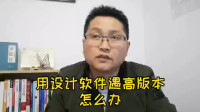 滁州金腾达戴老师:平面三维设计软件应用,遇到更高版本怎么办?