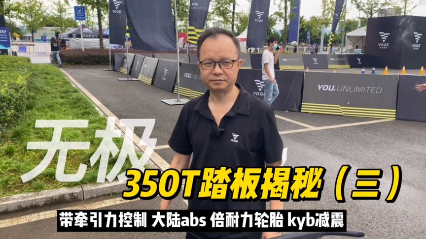 无极350T踏板揭秘三 采访工厂工程师,带牵引力控制 德国大陆abs