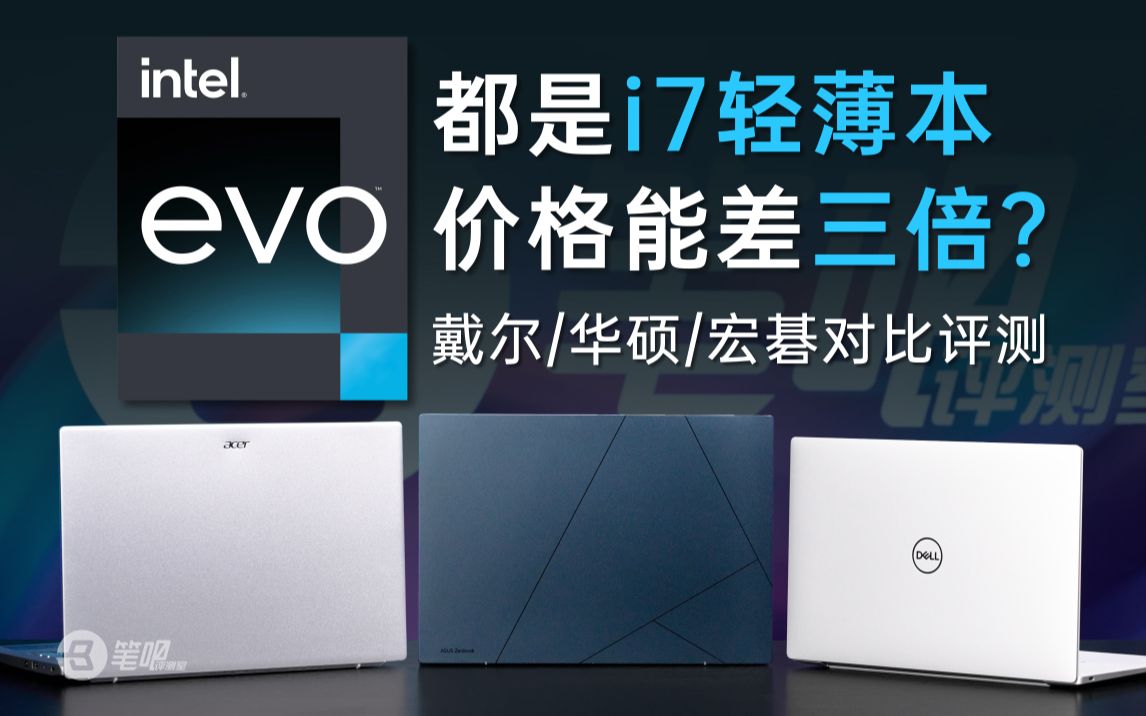 【笔吧】都是i7轻薄本,价格能差三倍?戴尔/华硕/宏碁对比评测