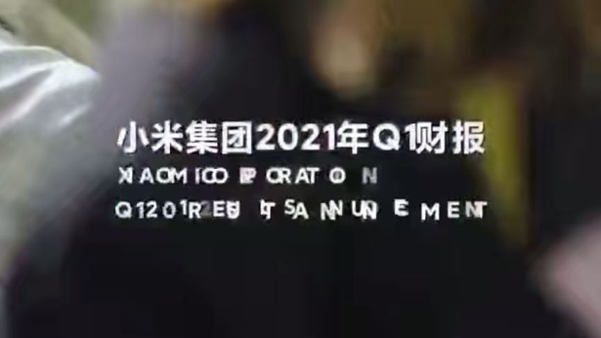 【小米集团2021年Q1财报】