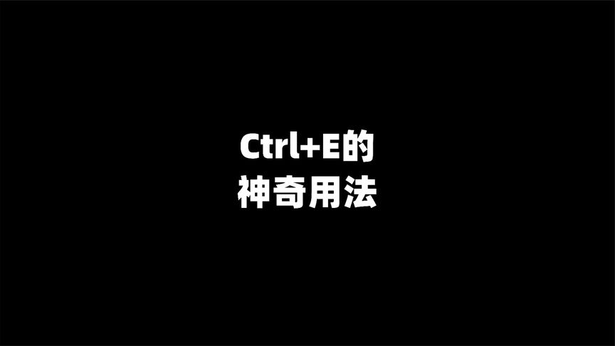 表格中Ctrl+E的一些快捷键用法
