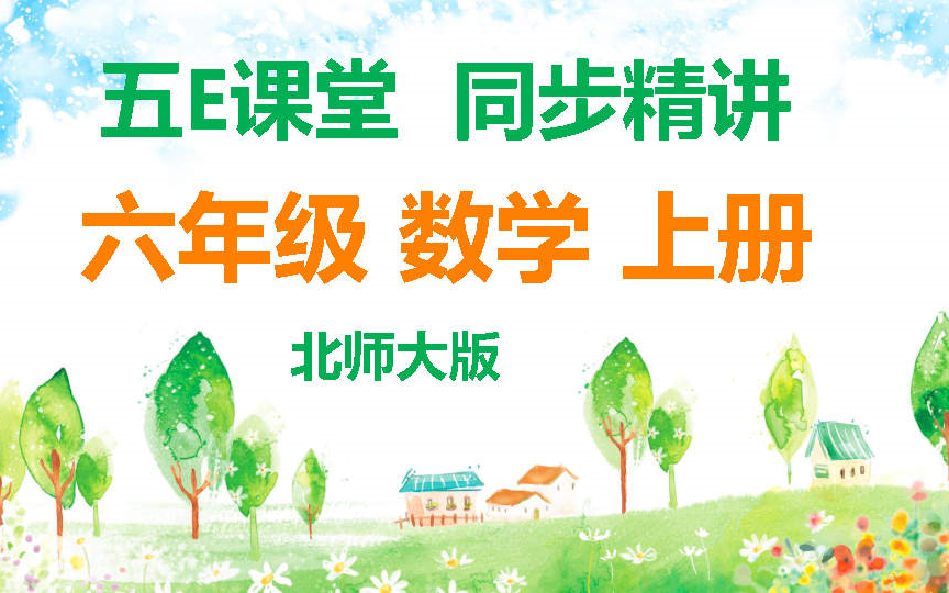 北师大版数学六年级上册同步精讲课程