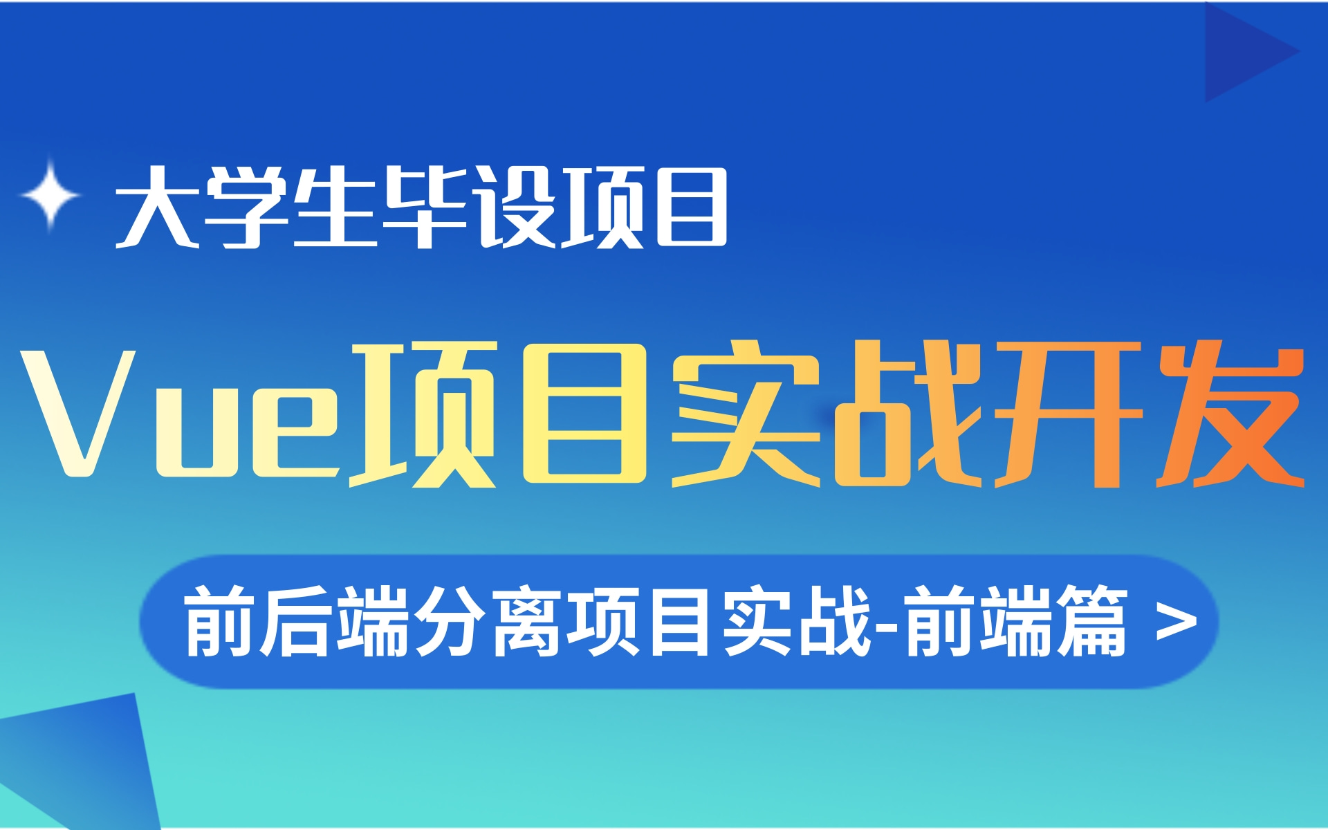 【前后端分离Vue项目实战-前端篇】Web前端项目实战,Java项目,后端...