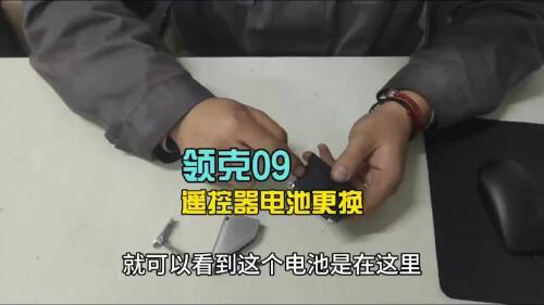 领克09遥控器电池更换领克汽车知识分享领克售后服务