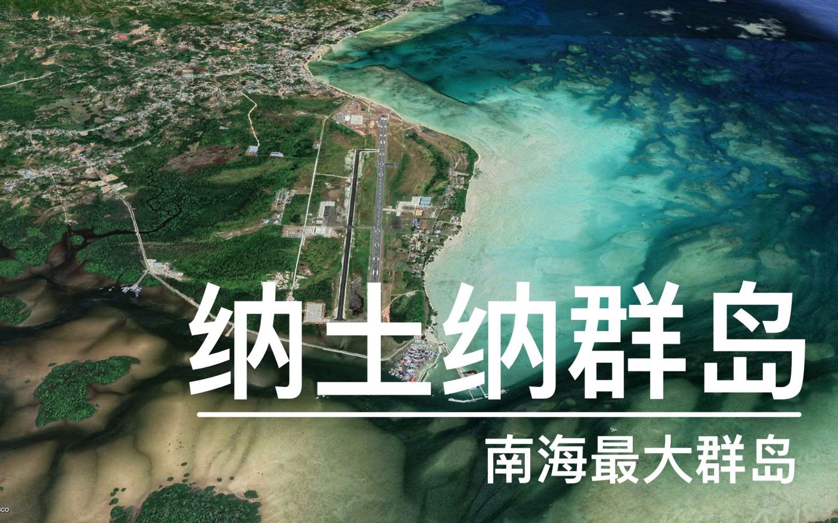 【全景岛屿】纳土纳群岛,地理条件要比南沙群岛好得多,面积是南沙的...