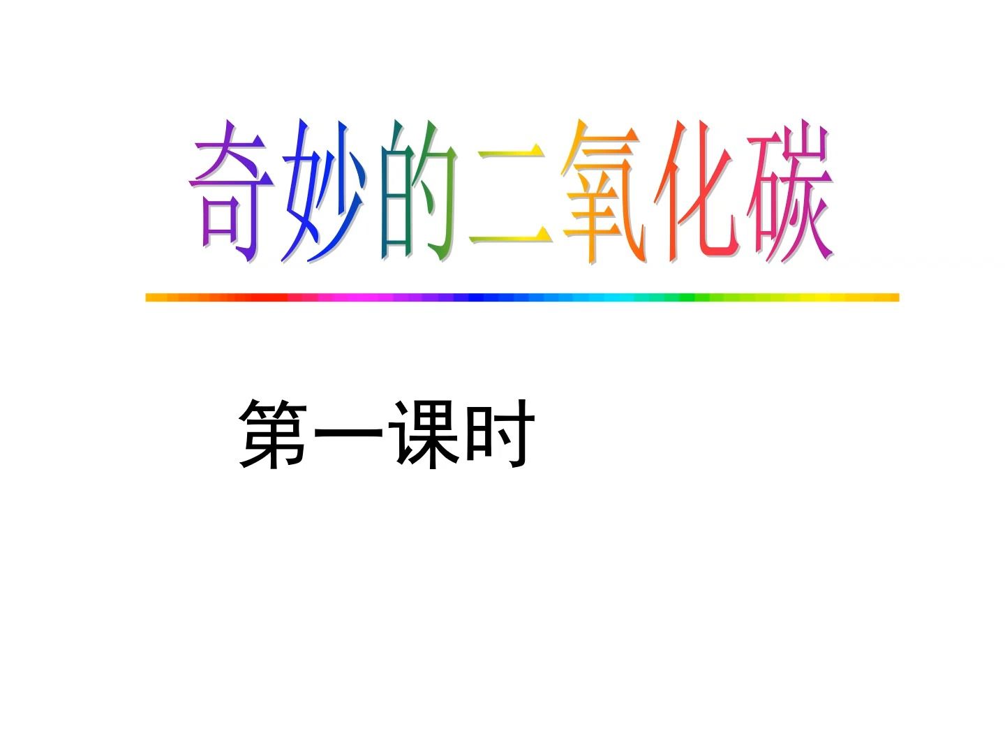 2.1.1二氧化碳的性质 --沪教版九年级化学