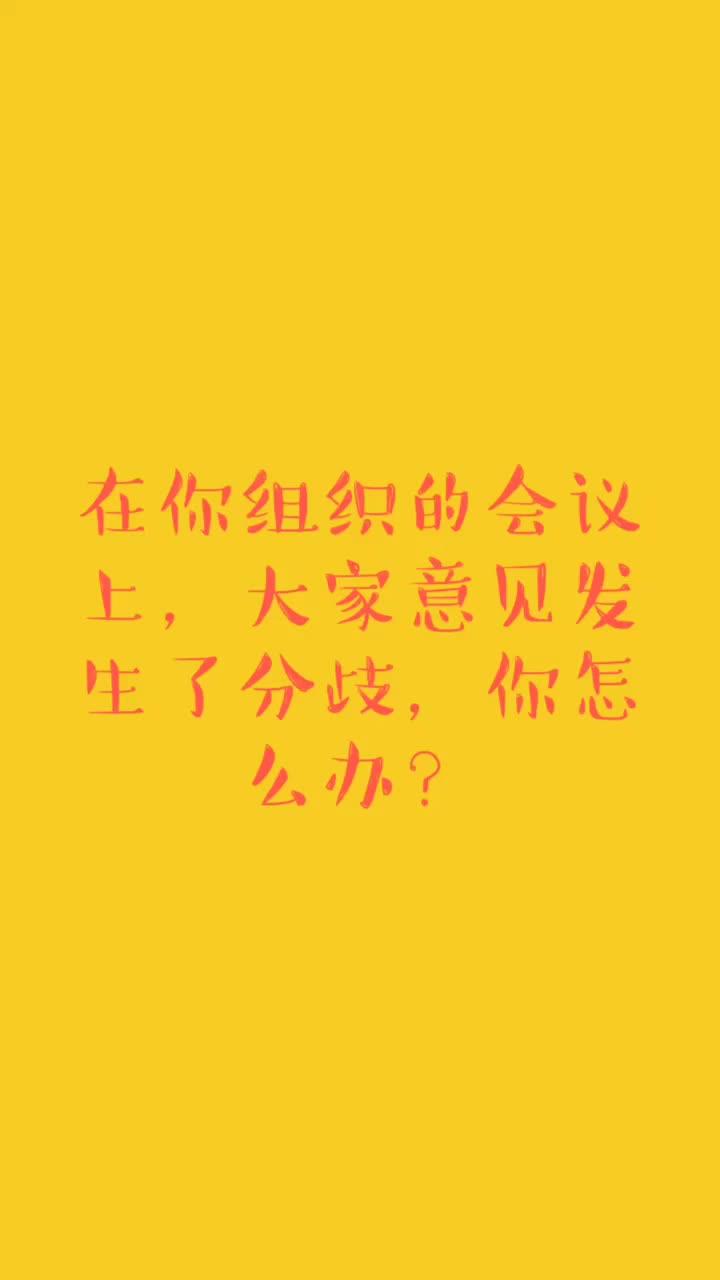 公考面试题:在你组织的会议上,大家意见发生了分歧,你会怎么办?