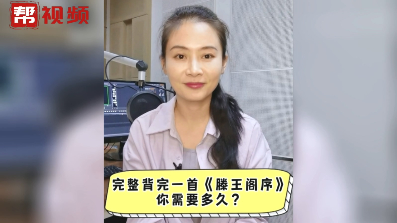 帮帮热评:完整背完一首《滕王阁序》 你需要多久?