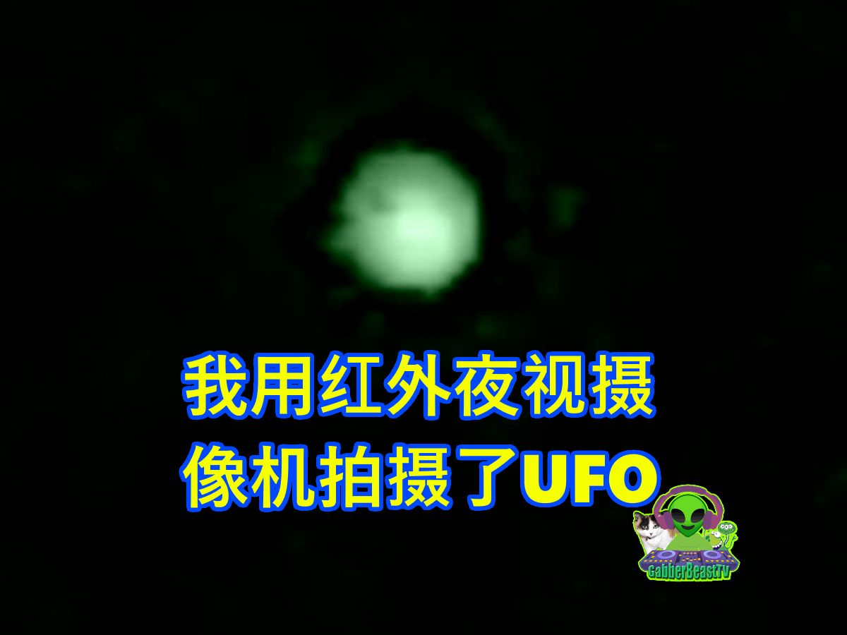 我用红外夜视摄像机拍摄了UFO 飞碟 幽浮 外星人 消息 诡异 不明飞行...