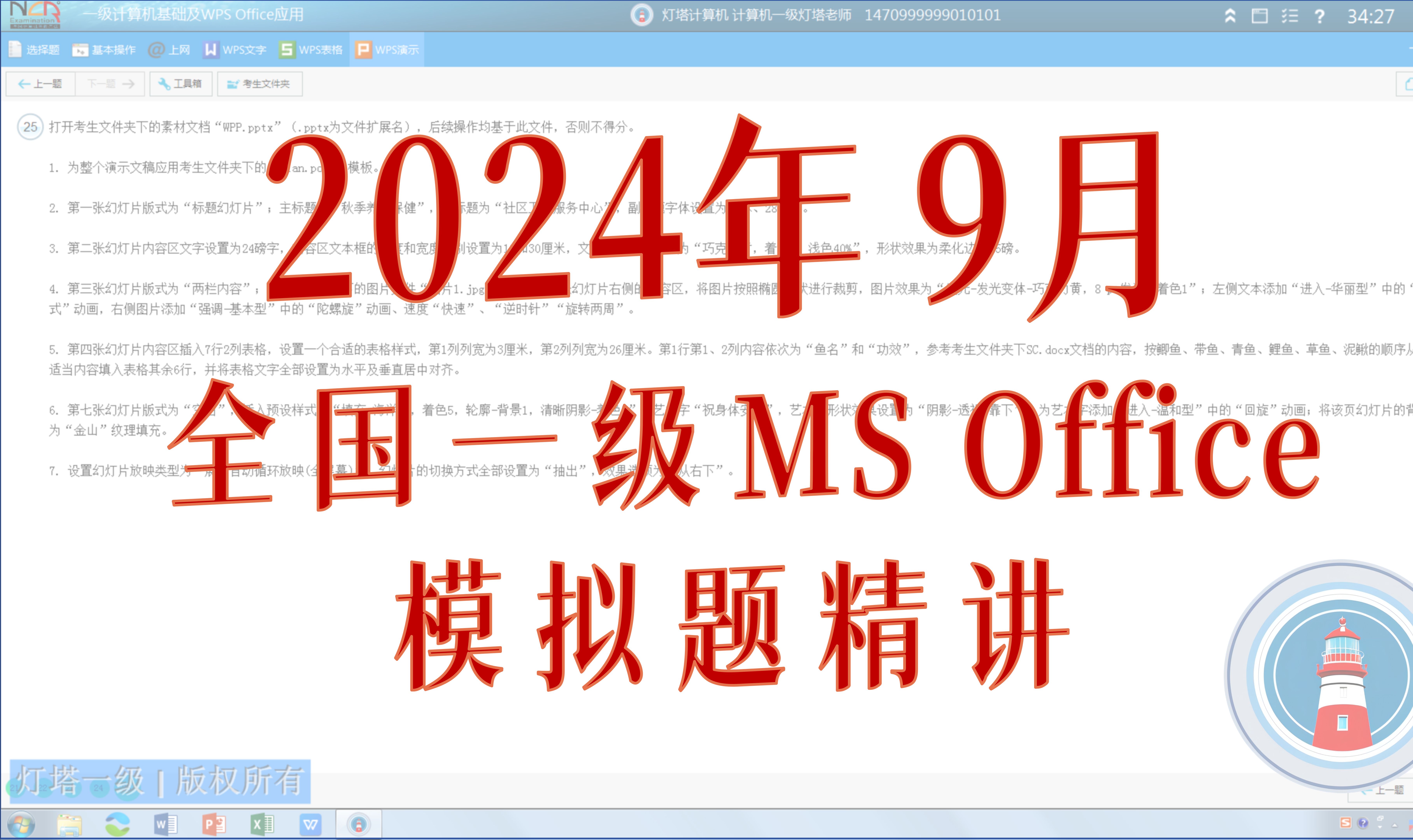 【考前抱佛脚】2024年9月计算机一级MS模考试卷(满分精讲)灯塔老师...
