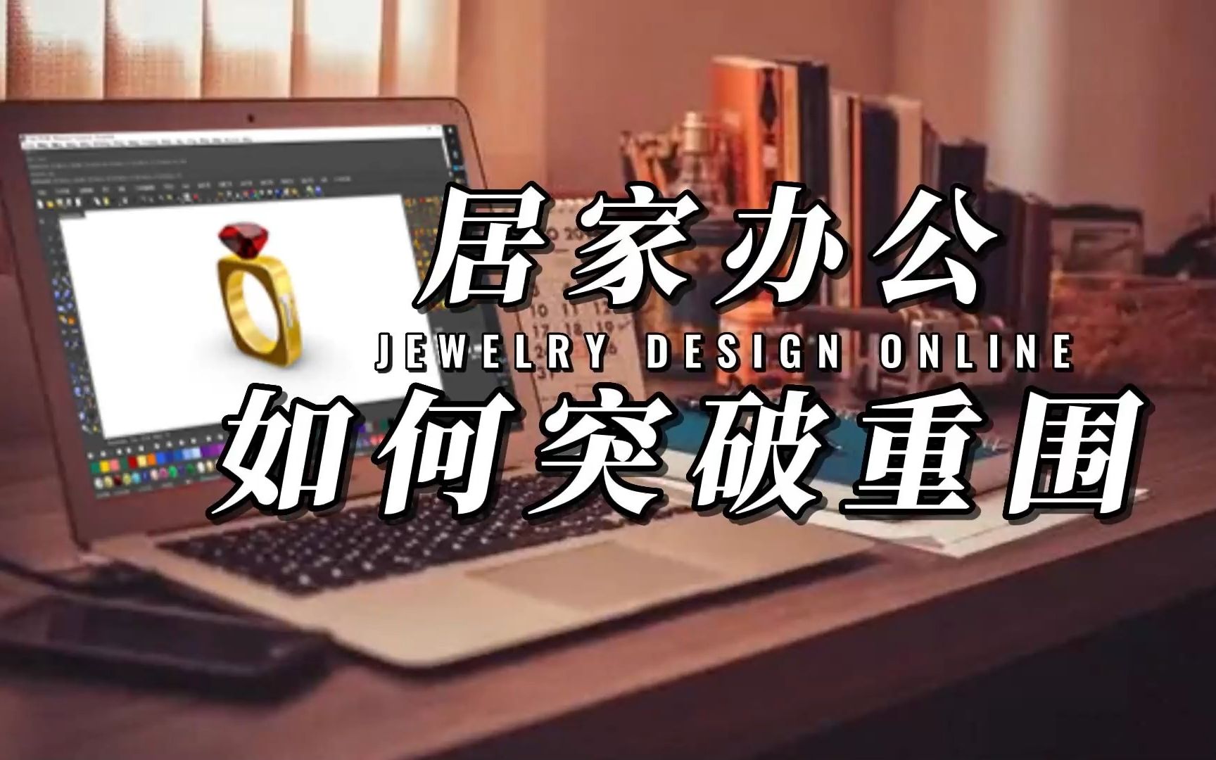 珠宝设计师居家办公如何与外界互动?