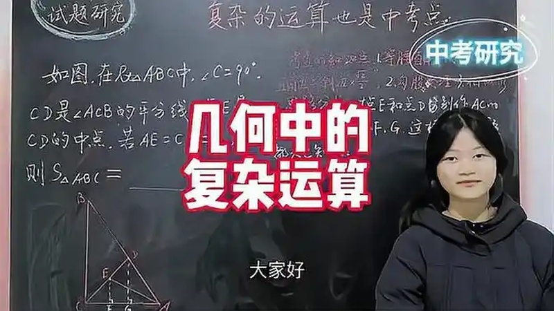 几何中的复杂运算:中考试题研究3