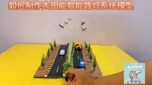 如何制作太阳能智能路灯系统模型
