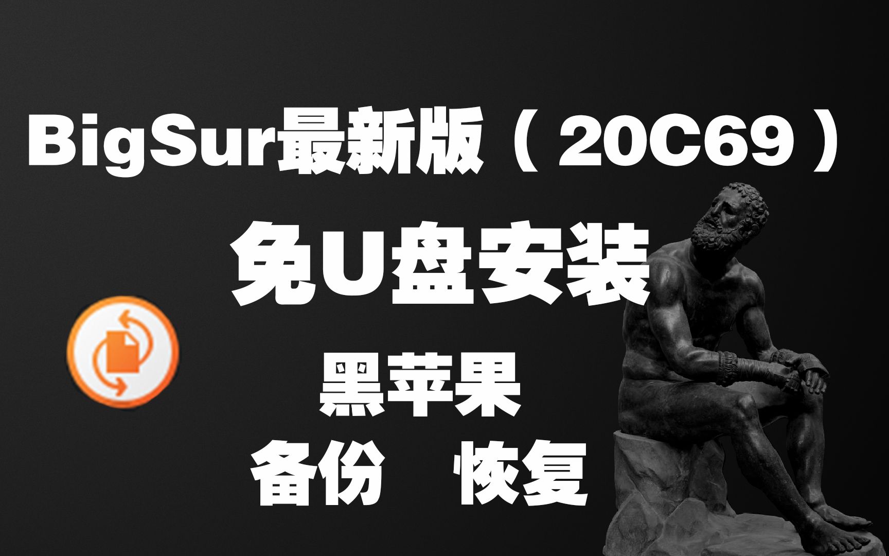 黑苹果免U盘安装系统备份恢复教程