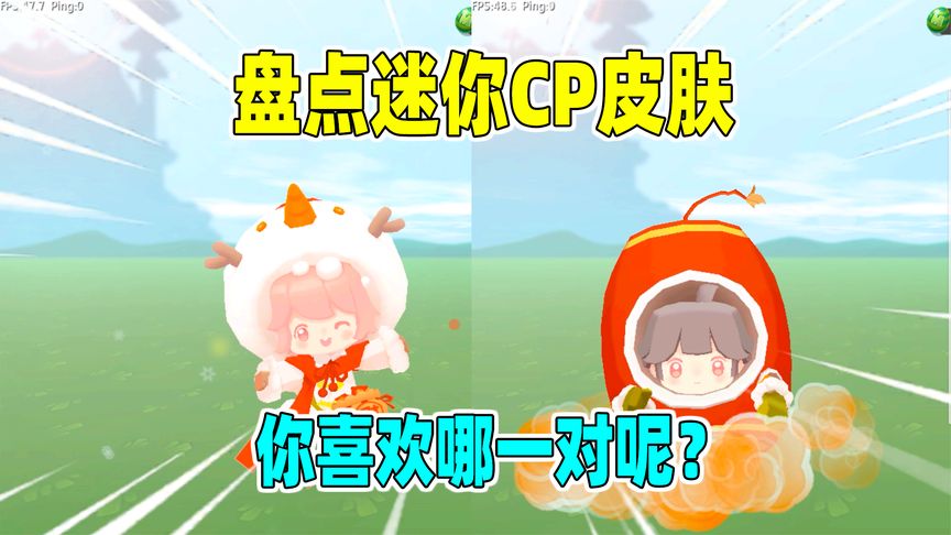 迷你世界:盘点迷你世界CP皮肤!快来看看你最喜欢哪对呢?
